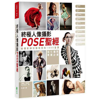 书 人像摄影POSE给摄影师和模特儿的1000堂课时尚生活摄影摆姿人像摄影 港台图书现货