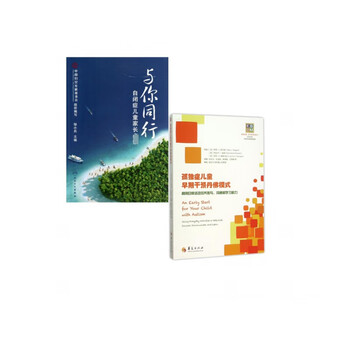 孤独症儿童早期干预丹佛模式&与你同行 共2册