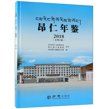 昂仁年鉴（2018 总第2卷）