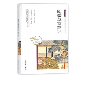 阅微草堂笔记(精)/中华国学经典