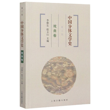 中国分体文学史(戏曲卷第3版)