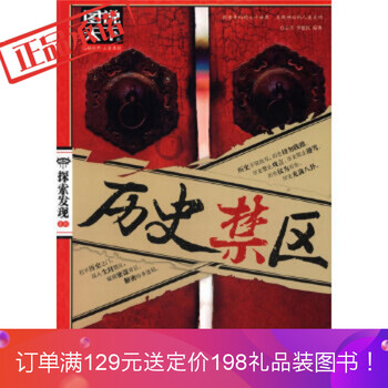 正版 《历史禁区(图说天下 探索发现)》 白云天,罗建民 北京联合出版公司 978755021310