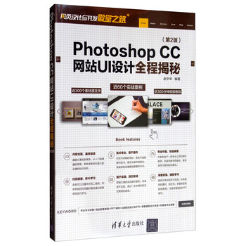 Photoshop CC网站UI设计全程揭秘（第2版）/网页设计与开发殿堂之路