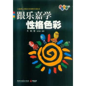 跟乐嘉学性格色彩 乐嘉 9787540448455
