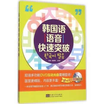 韩国语语音快速突破潘燕梅,山世英 主编