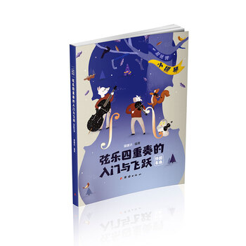 正版 弦乐四重奏的入门与飞跃:一起“玩转”小提琴9787512667907