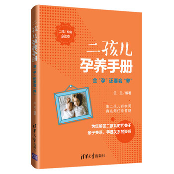 二孩儿孕养手册(会孕还要会养)