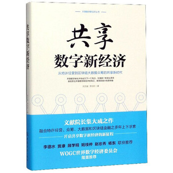  共享数字新经济9787510324130