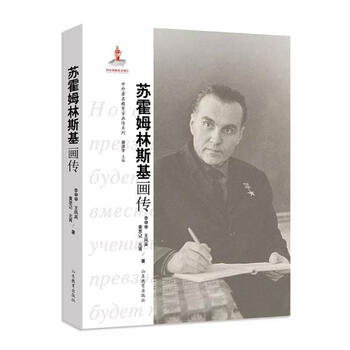 苏霍姆林斯基画传/中外*教育家画传系列/传记 / 教育家/书籍