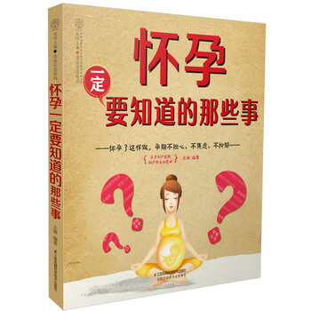 怀孕一定要知道的那些事 孕期事项孕期孕妇书籍大全 怀孕期孕妇食谱营养书孕妈妈胎教故事书育婴40周备孕