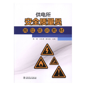 供电所质量员岗位培训教材 经济 书籍