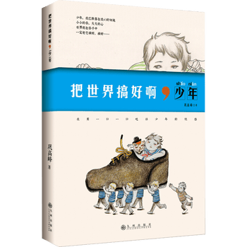 把世界搞好啊，少年