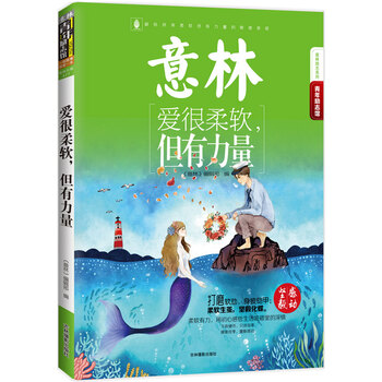 爱很柔软.但有力量-意林 励志与成功 书籍
