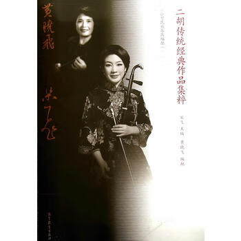 二胡传统经典作品集粹 宋飞 9787040396737 高等教育出版社