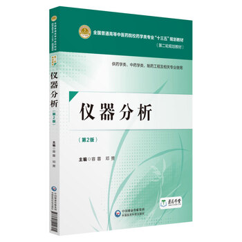 仪器分析(第2版)/容蓉/全国普通高等中医药院校药学类专业十三五规划教材