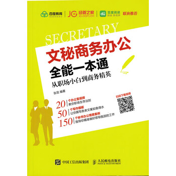 文秘商务办公全能一本通--从职场小白到商务精英