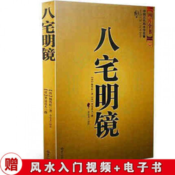 正版包邮 八宅明镜 足本全译 文白对照 中国古代风水学名著 居家布局 