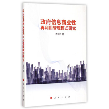 政府信息商业性再利用管理模式研究