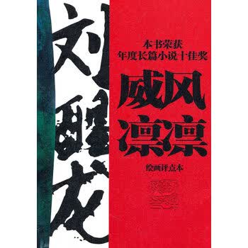 威风凛凛(绘画评点本)