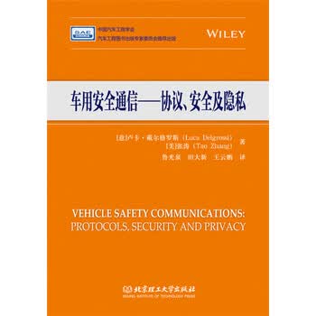 车用安全通信:协议安全及隐私