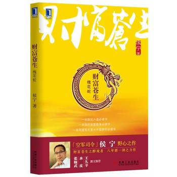 财富苍生 侯宁 9787111460404 机械工业出版社