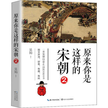 原来你是这样的宋朝 2
