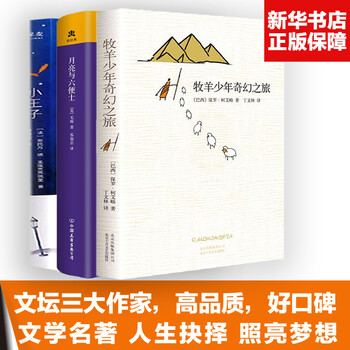 牧羊少年奇幻之旅+月亮与六便士+小王子 共3册 追求梦想改变命运心理治愈励志青少