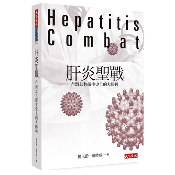 现货台版 肝炎圣战 台湾公共卫生史上的大胜利医疗健康类