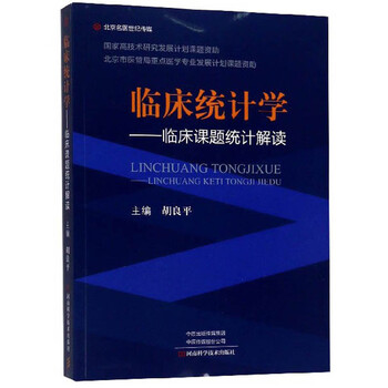 [正版图书]临床统计学：临床课题统计解读