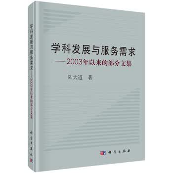 学科发展与服务需求--2003年以来的部分文集