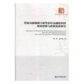 普惠金融视阈下新型农村金融组织的使命漂移与政策优化研究 金融与投资 书籍
