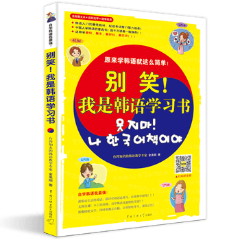 别笑我是韩语学习书(附光盘)