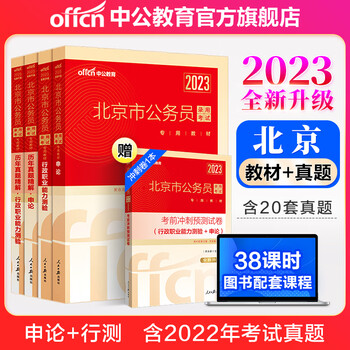 中公教育2023北京市公务员考试用书教材真题题库北京市考：(申论+行测)教材历年真题试卷4本