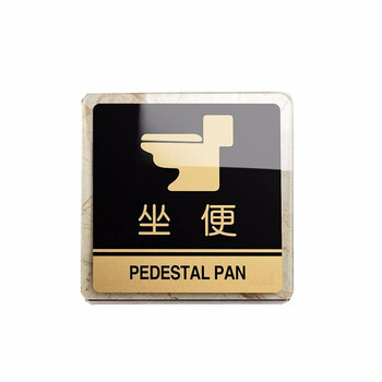 威艾斯现货蹲便器专用标志厕所指示牌 卫生间提示牌洗手间标识牌坐便器专用标志 坐便器专用标志