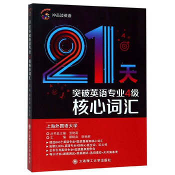 21天突破英语专业4级核心词汇/冲击波英语