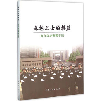 森林卫士的摇篮