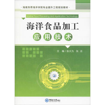 海洋食品加工应用技术
