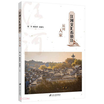 江河交汇看镇江(运河人家)