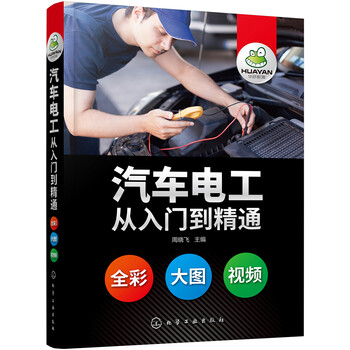 汽车电工从入门到精通(全彩图解、附教学视频)