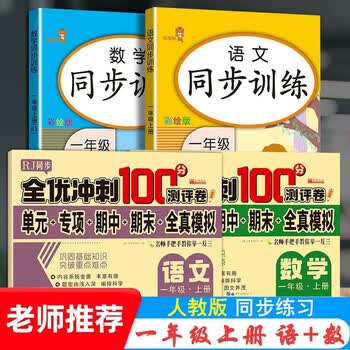 2022春一年级下册语文数学同步训练试卷人教版小学1年级上册教材同步课堂练习册课时作业本一课一练天天练 一上.同步训练+全优冲刺试卷