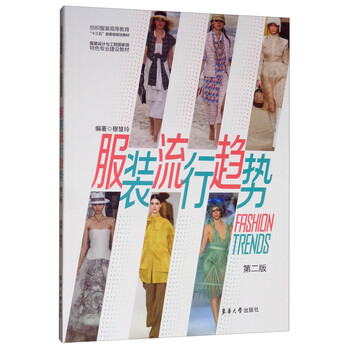 服装流行趋势（第二版）