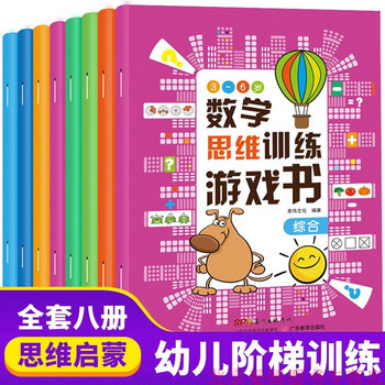 全脑开发思维训练书全8册 数学思维训练全8册 图画捉迷藏儿童图书童书益智亲子游戏全脑思维逻辑走迷宫找不同书籍儿童3到6—7岁专注力记忆观察力训练4到5岁连线 数学思维训练游戏书全8册