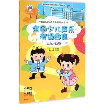 全国少儿声乐考级曲集三级-四级