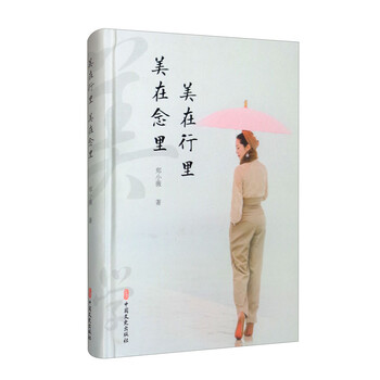 正版 美在行里，美在念里(精装） 9787520530347