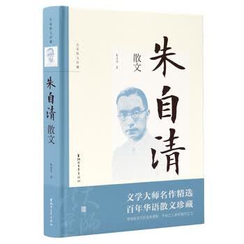 朱自清散文（名家散文珍藏）