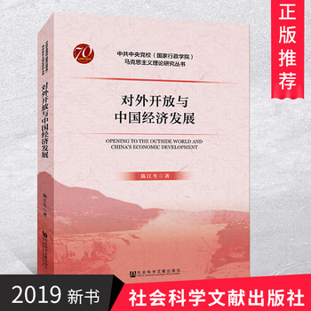 对外开放与中国经济发展克思主义理论研究丛书对外开放与中国经济发展中国对外开放经济发展研究书籍