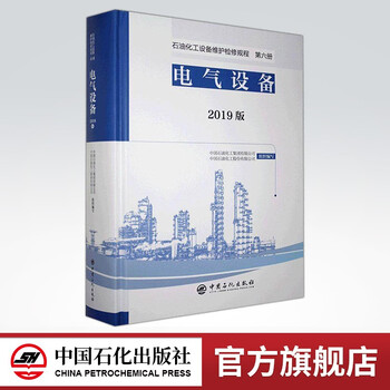 【旗舰店】石油化工设备维护检修规程:2019版第六册 电气设备 标准，规范，导则，炼油化工，电气