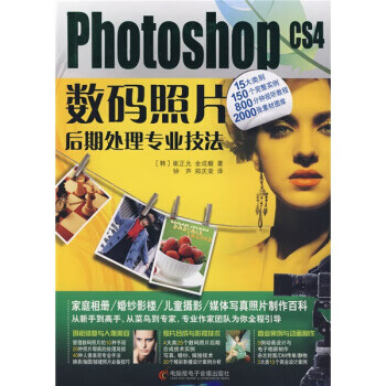 PhotoshopCS4数码照片后期处理专业技法