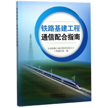 铁路基建工程通信配合指南 