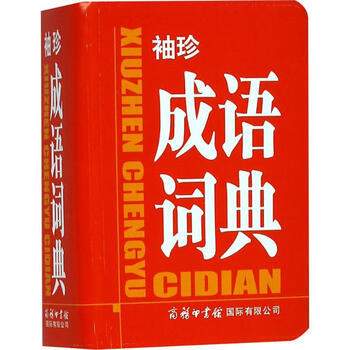 袖珍成语词典